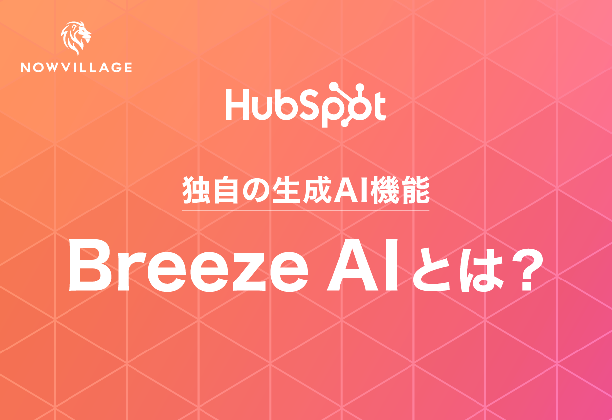 HubSpotのAI「Breeze AI」の機能や使用例をご紹介！ - Marketing Spot