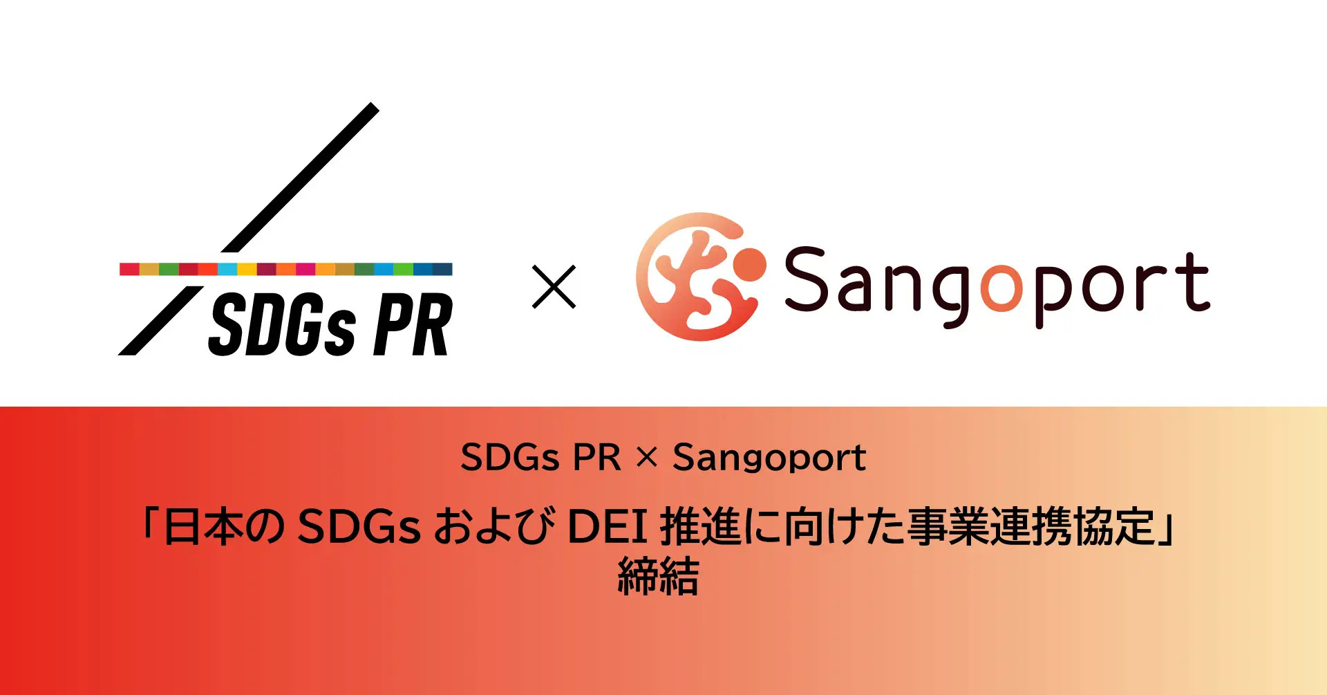 「日本のSDGsおよびDEI推進に向けた事業連携協定」締結 | ナウビレッジ株式会社