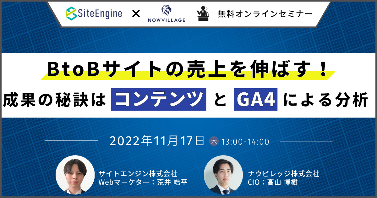 BtoBサイトの売上を伸ばす！成果の秘訣は’コンテンツ’と’GA4による分析’ | ナウビレッジ株式会社