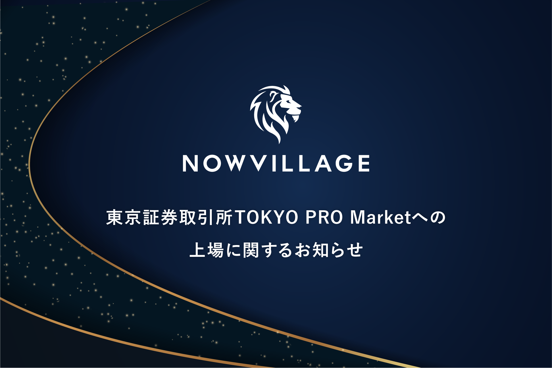 TOKYO PRO Marketへの新規上場のお知らせ | ナウビレッジ株式会社